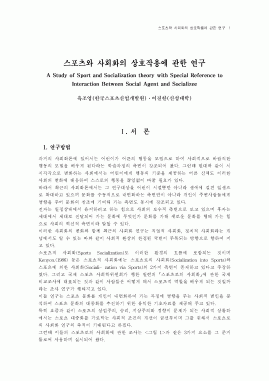 스포츠와 사회화의 상호작용에 관한 연구-1페이지