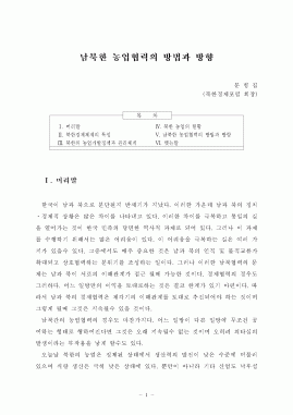 남북한 농업협력의 방법 연구-1페이지