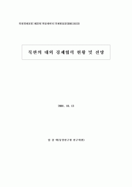 북한의 대외 경제협력 연구-1페이지