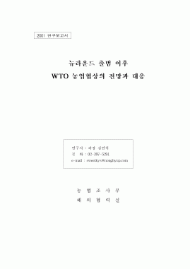 뉴라운드 출범 이후 WTO 농업협상의 전망과 대응-1페이지