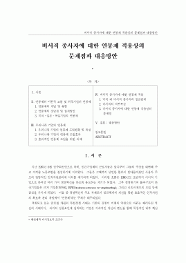 비서직 종사자에 대한 연봉제 적용상의 문제점과 대응방안-1페이지