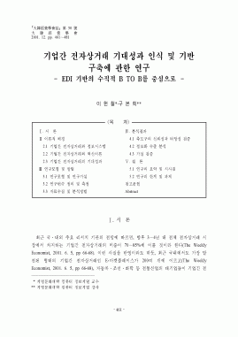 기업간 전자상거래 기대성과 인식 및 기반구축( EDI  BTOB)-1페이지