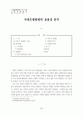 국내 은행합병의 효율성 분석-1페이지