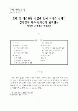 호텔 및 레스토랑 산업 서비스실패의 심각성과 회복 만족간의 관계-1페이지