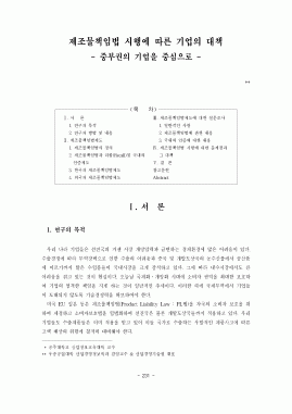 제조물책임법 시행에 따른 기업의 대책-1페이지