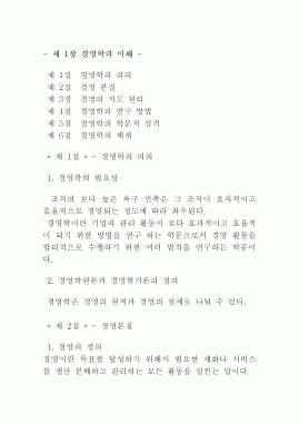 경영학의 이해 [사회과학] -1페이지