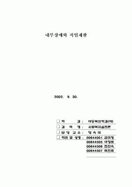 내부장애와 직업재활-1페이지