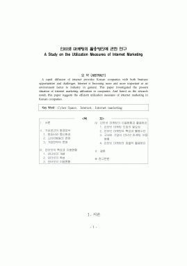 인터넷 마케팅의 활용방안에 관한 연구-1페이지