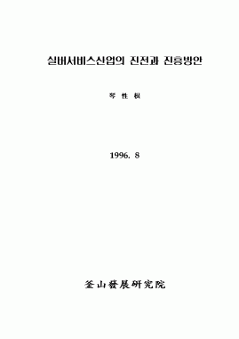 실버서비스산업의 진전과 진흥방안-1페이지