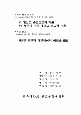 유럽선교의 기원-1페이지