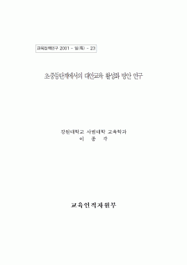 초·중등단계에서의 대안교육 활성화 방안 연구-1페이지