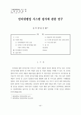 인터넷뱅킹 시스템 평가에 관한 연구-1페이지