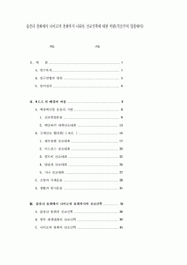 WCC 총회에서 나타난 선교신학에 대한 연구-1페이지