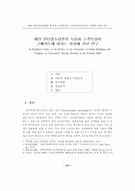 패션 인터넷쇼핑몰의 특성과 고객특성이 구매의도에 미치는 영향에 관한 연구-1페이지