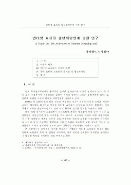 인터넷쇼핑몰 활성화방안에 관한 연구-1페이지