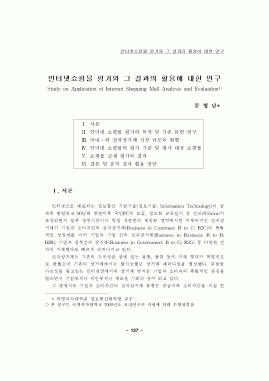 인터넷쇼핑몰 평가와 그 결과의 활용에 대한 연구-1페이지