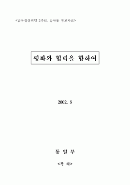 대북 화해협력 정책연구-1페이지