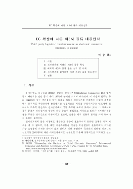 EC 확산에 따른 제3자물류 대응전략 (전자상거래)-1페이지