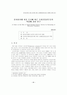 전자상거래 이용 증가에 따른 소화물일관운송의 역할에 관한 연구-1페이지