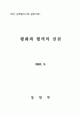 대북 화해협력 정책 추진현황 고찰 - 경의선-1페이지