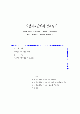 지방자치단체의 성과평가-1페이지