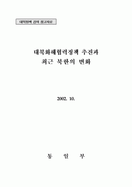 대북 화해협력정책 추진과 북한의 자세-1페이지