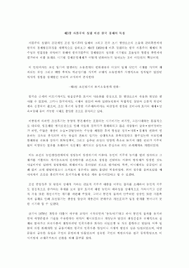 한국경제의 이해 자본주의 경제 발전과정 성장요인 경제운영체제 소유관계-1페이지