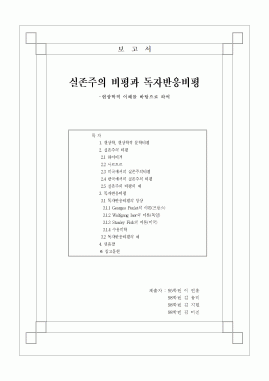 실존주의비평과 독자반응비평 (현상학, 수용이론)-1페이지