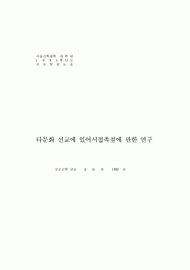 타문화 선교에 관한 연구-1페이지