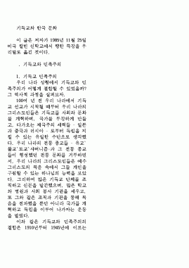 [인문과학] 기독교와 한국 문화-1페이지