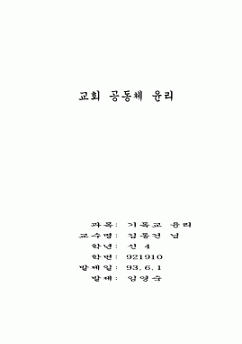 교회 공동체 윤리-1페이지