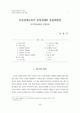 초등영재교육의 운영실태와 효율화방안-1페이지