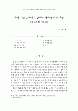 음악감상교육에서 관현악 작품의 이해 연구-1페이지