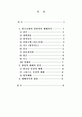 [인문과학] 창조질서 보전과 교회의 과제-1페이지