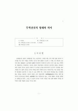 무학전설의 형태와 의미-1페이지