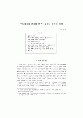 부조리극의 연극성 연구 부정과 현존의 미학-1페이지