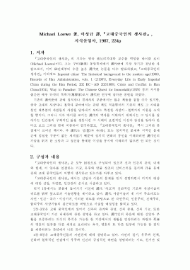 <<고대중국인의 생사관>>을 읽고(서평)-1페이지