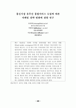 통신시장 유무선 통합서비스 도입에 따른 마케팅전략 변화에 관한 연구-1페이지