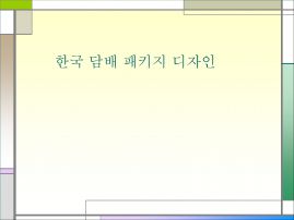 한국 담배 패키지 디자인 발전사-1페이지