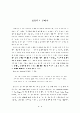 인본주의 심리학(번역물)-1페이지