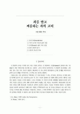 시편 32편 연구-1페이지