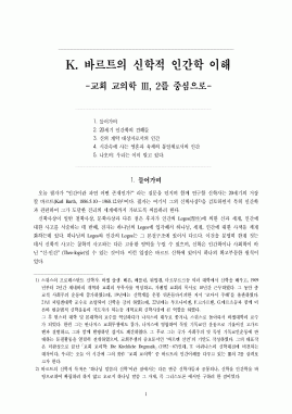 바르트 신학적 인간학 연구-1페이지