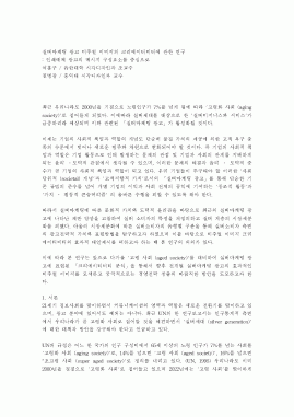 실버마케팅광고 비주얼 이미지의 크리에이티비티에 관한 연구 : 광고분석-1페이지