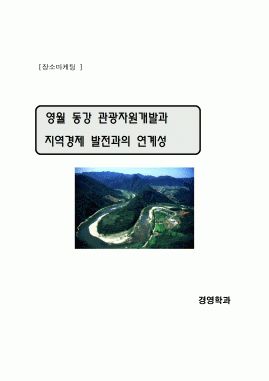 영월 동강 관광자원개발과 지역경제 발전과의 연계성-1페이지