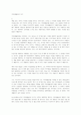 [인문과학] 지하생활자의 수기 [독후감]-1페이지