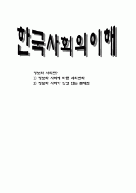 한국사회의 이해-정보화와 관련하여-1페이지