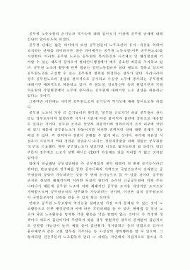 공무원 노동조합의 순기능과 역기능-1페이지