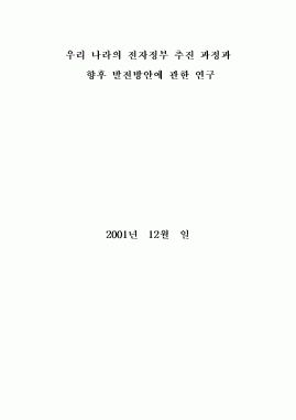 우리 나라의 전자정부 추진 과정과 향후 발전방안에 관한 연구-1페이지