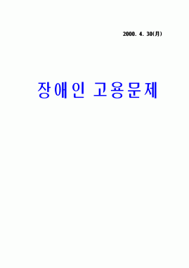 장애인 고용의 문제점과 대책방안-1페이지