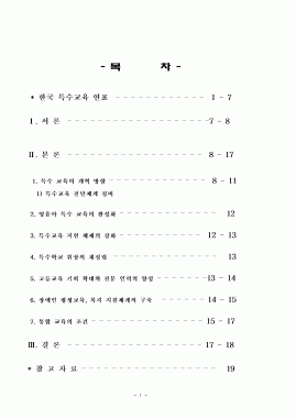 장애아동의 통합교육  영유아,특수교육(아동복지 장애인복지 사회복지)-1페이지